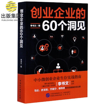 创业企业的60个洞见