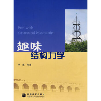 趣味结构力学【正版图书】