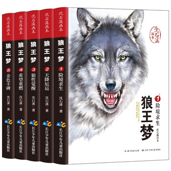 沈石溪画本动物小说·狼王梦（套装共5册）小学生四五六年级课外阅读书籍 儿童文学经典读物
