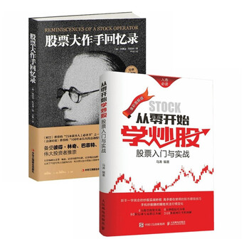 股票大作手回忆录+从零开始学炒股（套装2册）