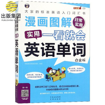 漫画图解一看就会实用英语单词日常实用(白金版MPR)