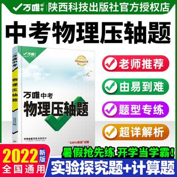 2022万唯中考物理压轴题实验与计算题专项训练初二初三八九年级总复习资料中考物理