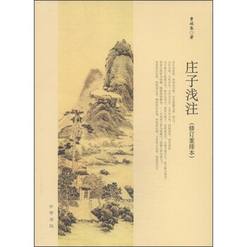 庄子浅注（修订重排本）