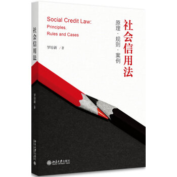 社会信用法:原理 规则 案例【正版图书】