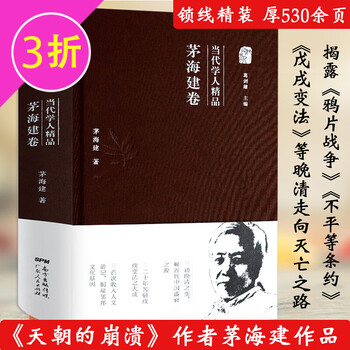 【3折包邮】揭秘维新变法通晚清之变解中国盛衰之源另著近代的尺度等书籍 当代学人精品茅海建卷(精装) 定价88