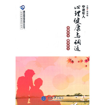 中老年人心理健康与调适