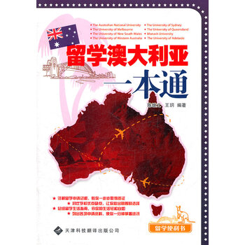 留学一本通 陈继之,王玥 著 出国留学  陈继之、王玥