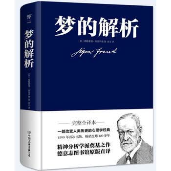 梦的解析西格蒙德·弗洛伊德中国友谊出版公司9787505751699 心理学书籍
