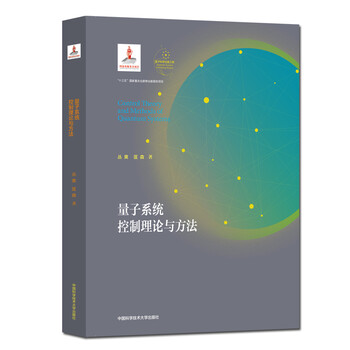 量子系统控制理论与方法(精)