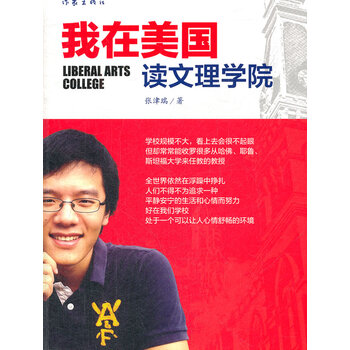 我在美国读文理学院
