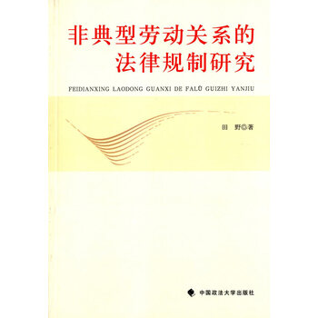 非典型劳动关系的法律规制研究