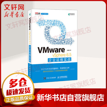 VMware vSphere 6.5企业运维实战