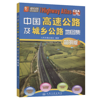 中国高速公路及城乡公路地图集（简明版）（2021版）人民交通出版社股份有限公司