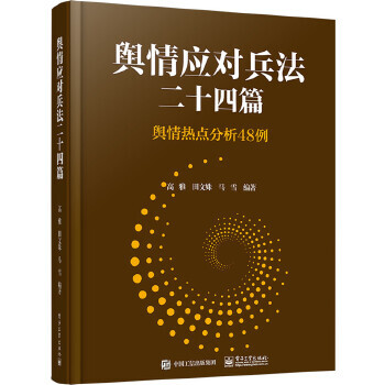 舆情应对兵法二十四篇【正版图书】