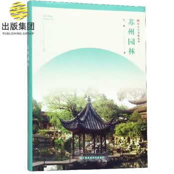 苏州园林/符号江苏精选本