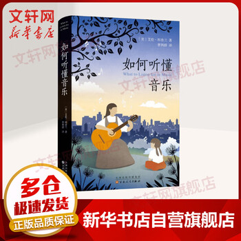 如何听懂音乐