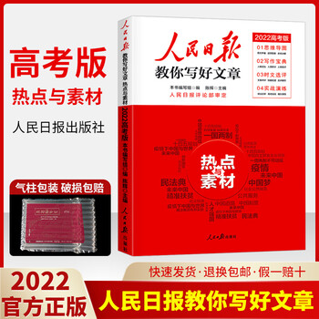 2022新版人民日报教你写好文章高考版中考版技法与指导高考作文热点素材满分作文素材初高中生时文精粹 2022高考版【热点与素材】