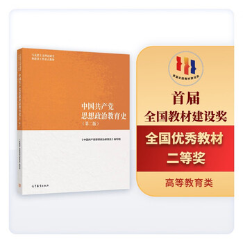 中国共产党思想政治教育史（第二版）