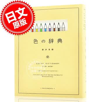 进口日文 百科 色彩词典 色の辞典