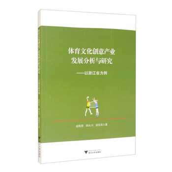 体育文化创意产业发展分析与研究——以浙江省为例