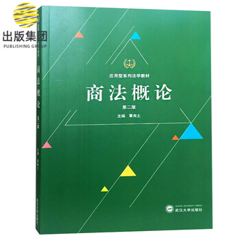 商法概论(第2版应用型系列法学教材)