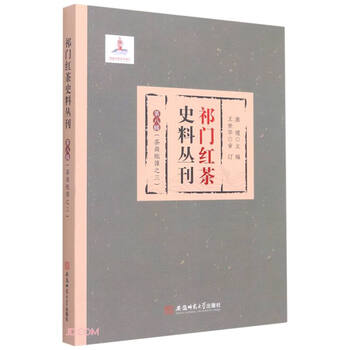 祁门红茶史料丛刊 第八辑 茶商账簿之三 祁门红茶贸易史 康健 主编 王世华 审定