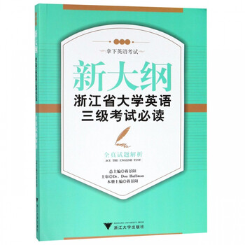 新大纲浙江省大学英语三级考试必读(全真试题解析)