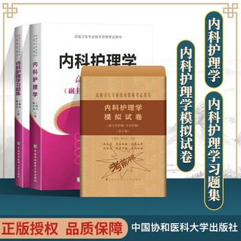 内科护理学副主任护师教材+习题集+模拟题试卷高级卫生专业技术资格考试书副高正高级试题护士职称进阶题库用书搭人卫版