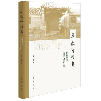 翠微却顾集——中华书局与现代学术文化（精）