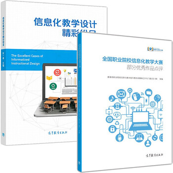 包邮 信息化教学设计精彩纷呈 张一春+信息化教学大赛部分作品点评 职业院校 2本