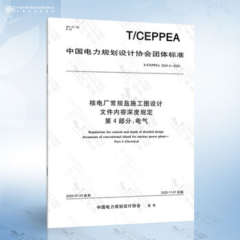 T/CEPPEA 5004.4-2020 核电厂常规岛施工图设计文件内容深度规定 第4部分:电气
