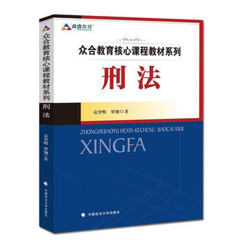 包邮：刑法法律刑法中国教材 图书