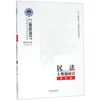 民法主观题破译(基础版2019国家统一法律职业资格考试)