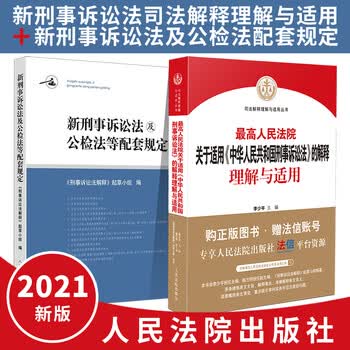 2021新刑事诉讼法套装2册中华人民共和国刑事诉讼法的解释理解与适用+新刑事诉讼法及公检法等配套规定