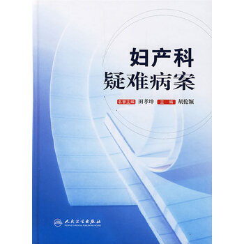 妇产科疑难病案【正版图书】