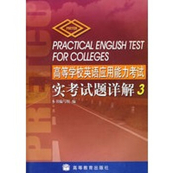 高等学校英语应用能力考试实考试题详解3 本书编写组 高等教育出版社