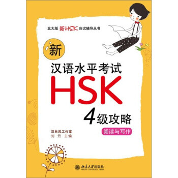 4级攻略阅读与写作-新汉语水平考试HSK【正版图书】