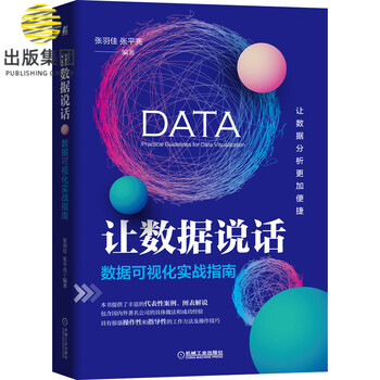 让数据说话(数据可视化实战指南)