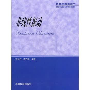 非线性振动 【正版书】