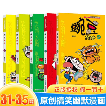 豌豆笑传漫画书全套自选分册  7-10岁儿童课外漫画卡通读物 小学生校园爆笑漫画书 阿衰 星太奇豌豆 豌豆31-35册