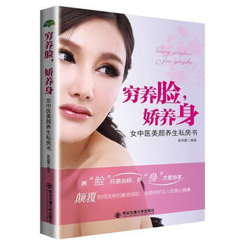 穷养脸，娇养身(生活·家系列)张凤霞养生/保健9787560592626