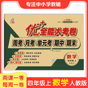 四年级全套上册下册 优加十+全能大考卷小学生语文数学英语课本同步练习题周考月考期中期末单元测试卷子 数学人教版 上册