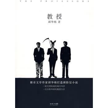 教授 邱华栋 长江文艺出版社