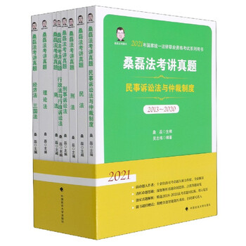 桑磊法考讲真题(2013-2020共8册)/2021年统一法律职业资格考试系列用书