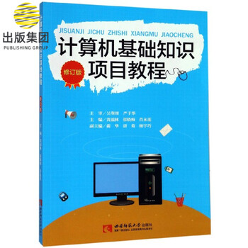 计算机基础知识项目教程(修订版)
