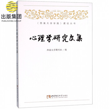 心理学研究文集/西南大学学报建设丛书