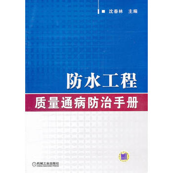防水工程质量通病防治手册