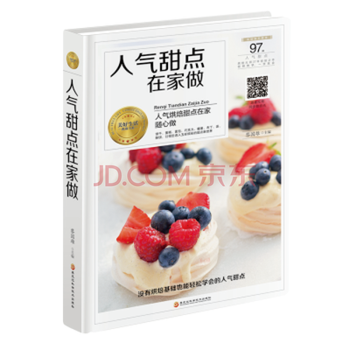 人气甜点在家做(精)/美好生活典藏书系