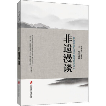 非遗漫谈 非物质文化遗产基础知识读本 图书