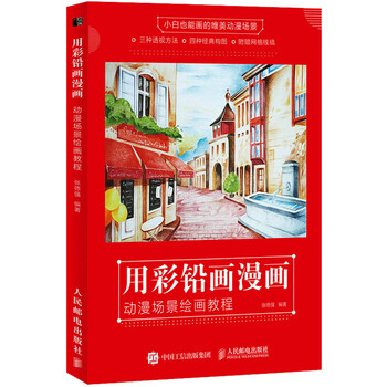 用彩铅画漫画 动漫场景绘画教程 图书